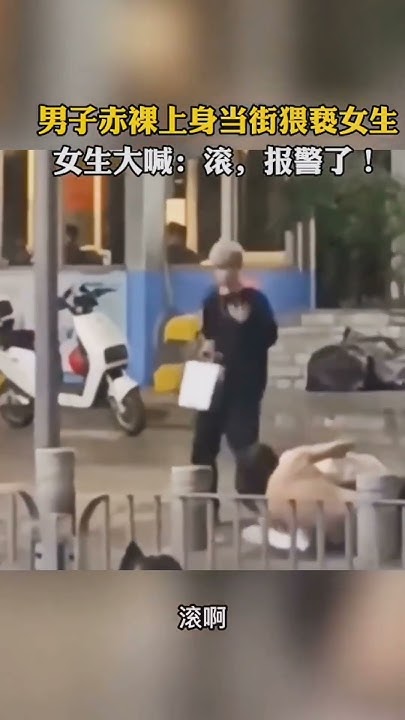 广东街头，男子赤裸上身当街猥亵女子重点是同行黄头发男子这操作也是没谁了😂😂shortsyoutubeshorts Youtube