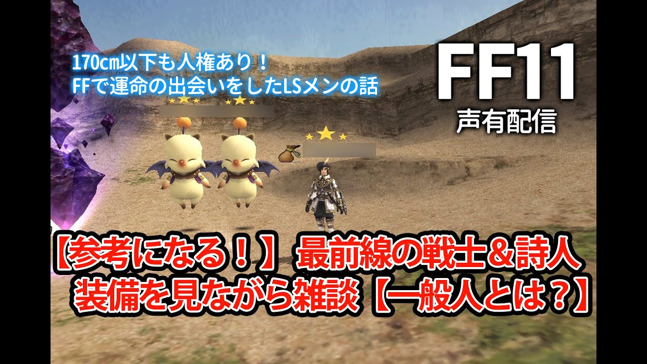 【FF11】vup雑談(ﾟ(ｴ)ﾟ)一般人（自称）の最新装備を見せてもらおう！^^【声だせる配信】 - YouTube