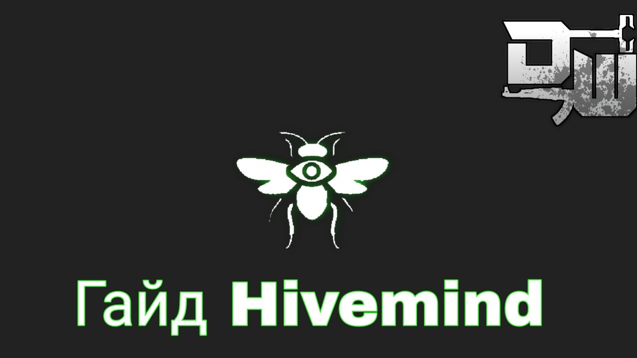 гайд по перку hivemind - YouTube