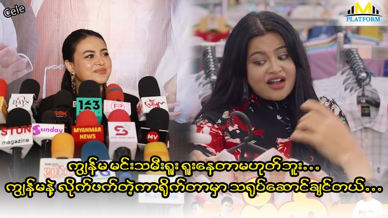 ကျွန်မ မင်းသမီးရူး ရူးနေတာမဟုတ်ဘူး ကျွန်မလိုက်ဖက်တဲ့ကာရိုက်တာမှာသရုပ