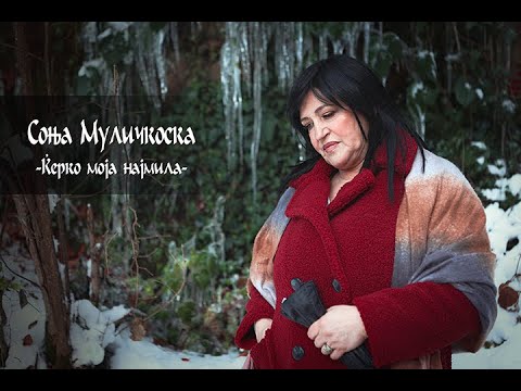 Соња Муличкоска - Ќерко моја најмила