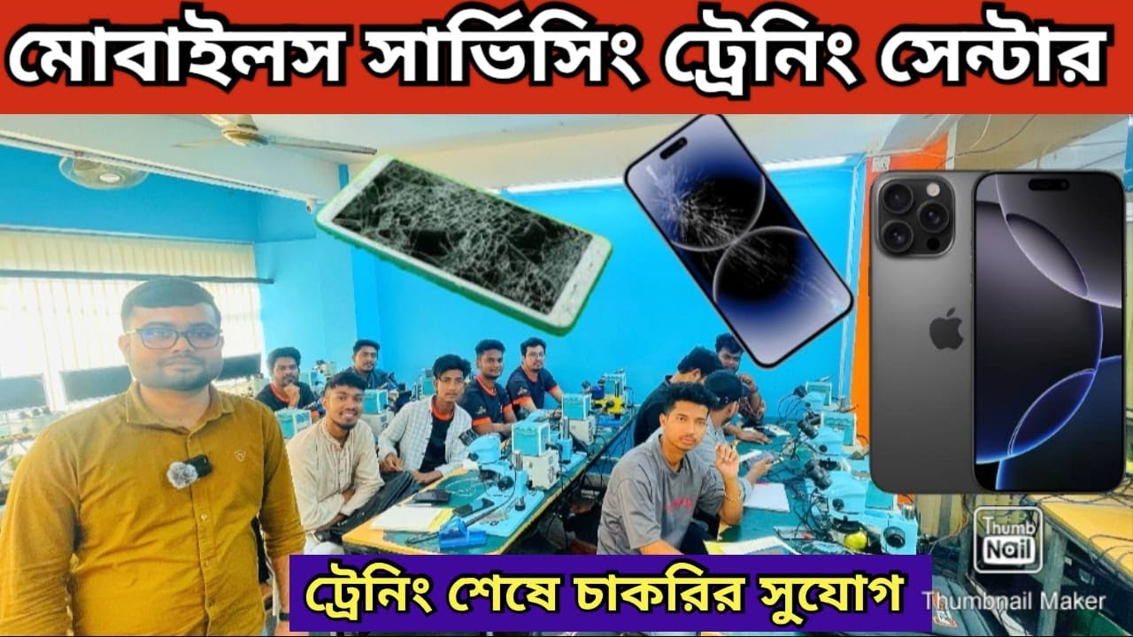মোবাইল প্রশিক্ষণ সেন্টারের সন্ধান🔥ifixfast training center মোবাইল ...