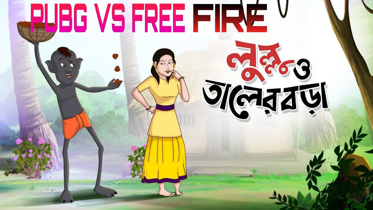 lullu bhoot | bangla katon lolo | lullu bhoot cartoon bangla | pubg vs ...