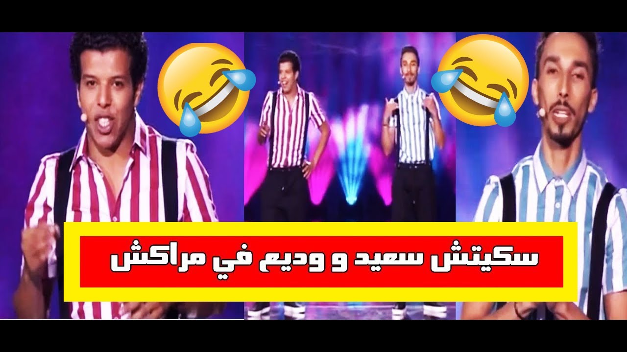Said et Wadie | Comedie Maroc | Marrakech Du Rire Complète - YouTube