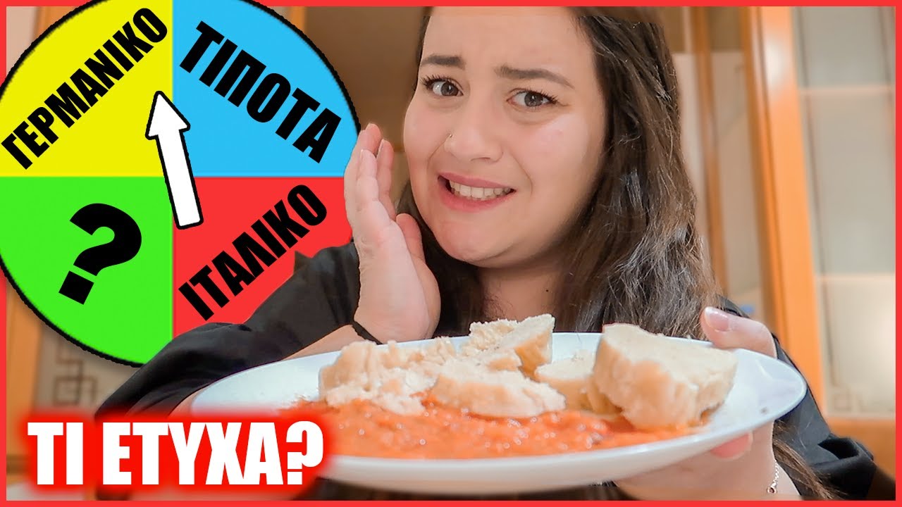 Ο ΤΡΟΧΟΣ ΤΗΣ ΤΥΧΗΣ ΑΠΟΦΑΣΙΖΕΙ ΤΙ ΘΑ ΤΡΩΩ ΓΙΑ 24 ΩΡΕΣ | THEANO ...