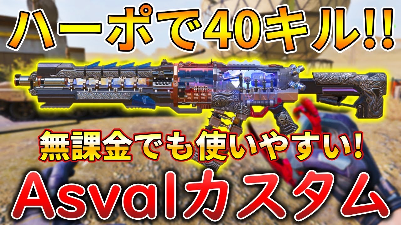 【CoDモバイル】Asval SMGにも勝てる近距離最強ARでレジェ帯ハーポ無双‼️最強カスタムも紹介！ - YouTube