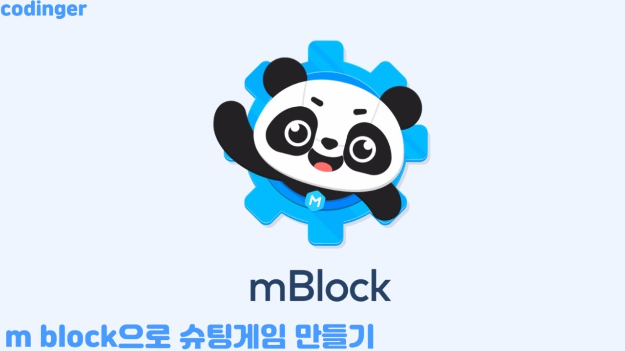 [모바일 코딩어플]m block으로 슈팅게임 만들기 - YouTube