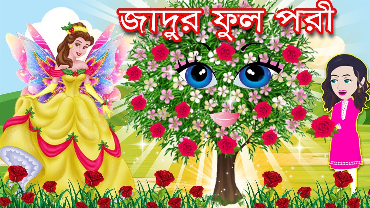 জাদুর ফুল পরী - Jadur Ful Pori | Bangla Cartoon Animation Video ...
