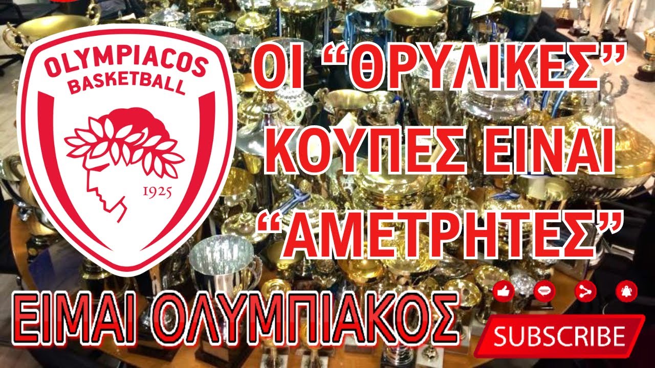 🔴 ΚΑΕ ΟΛΥΜΠΙΑΚΟΣ 🔴 Η ΚΑΕ ΟΛΥΜΠΙΑΚΟΣ ΚΑΤΕΚΤΗΣΕ ΤΟ ΣΟΥΠΕΡ ΚΑΠ ΕΛΛΑΔΑΣ ...