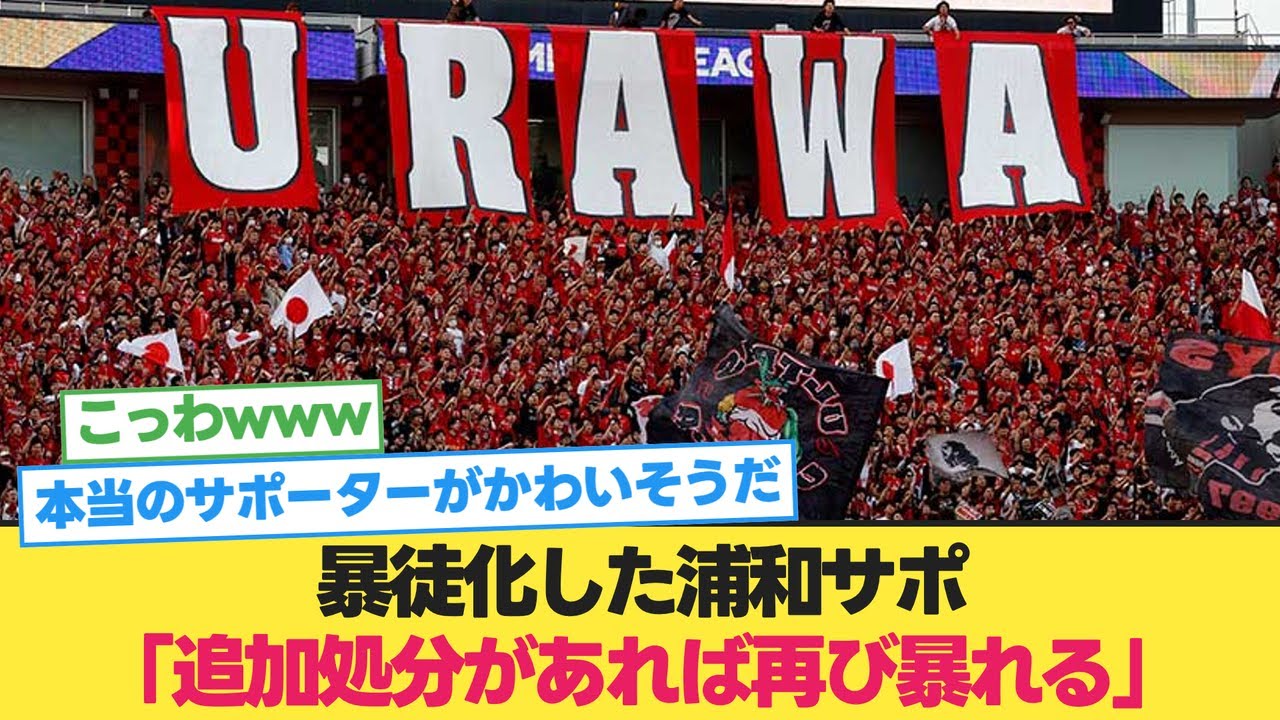 暴徒化した浦和サポ「追加処分があれば再び暴れる」と発言した模様【浦和レッズ サポーター 乱闘】【浦和レッズ サポーター 暴徒化】 Youtube