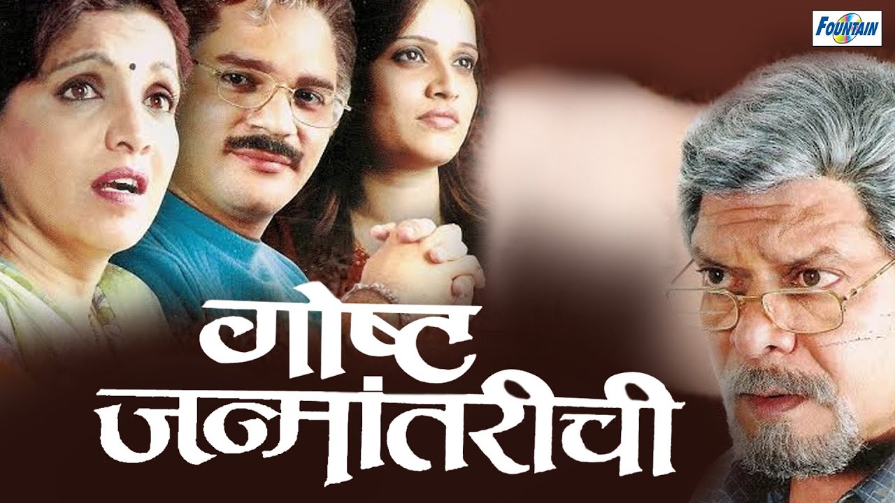 Goshta Janmantarichi - Full Marathi Natak | Mohan Joshi, Bhagyashree ...