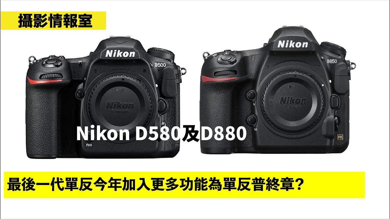 「攝影情報室」Nikon D580及D880今年內即將推出，最後一代單反今年加入更多功能為單反普終章？ - YouTube