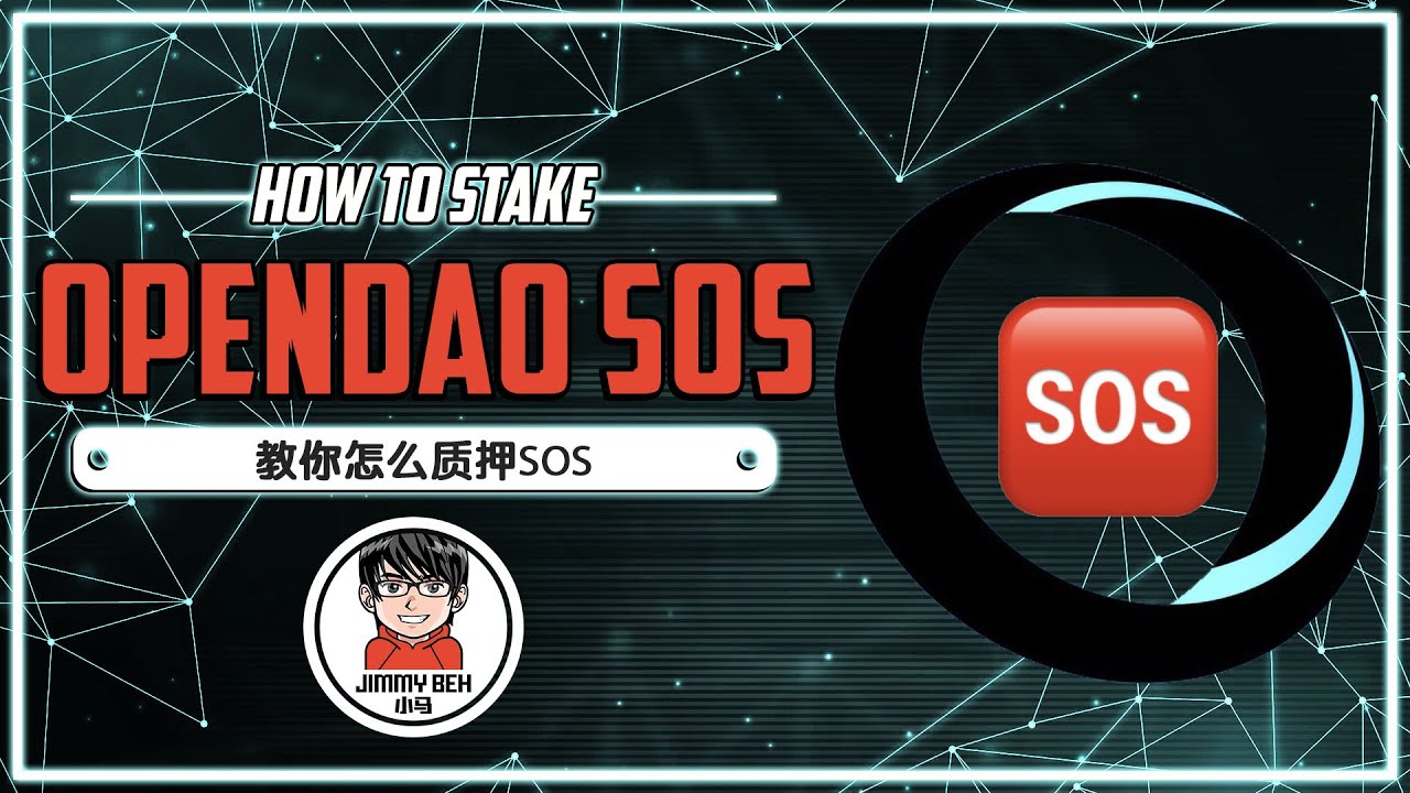OpenDAO - How To Stake And Unstake $SOS 教你怎么质押 $SOS - YouTube