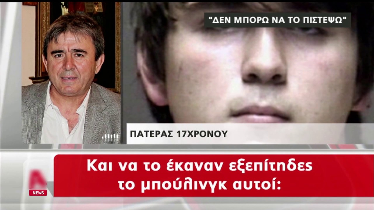Ο ΠΑΤΕΡΑΣ ΤΟΥ 17ΧΡΟΝΟΥ ΜΑΚΕΛΑΡΗ - YouTube