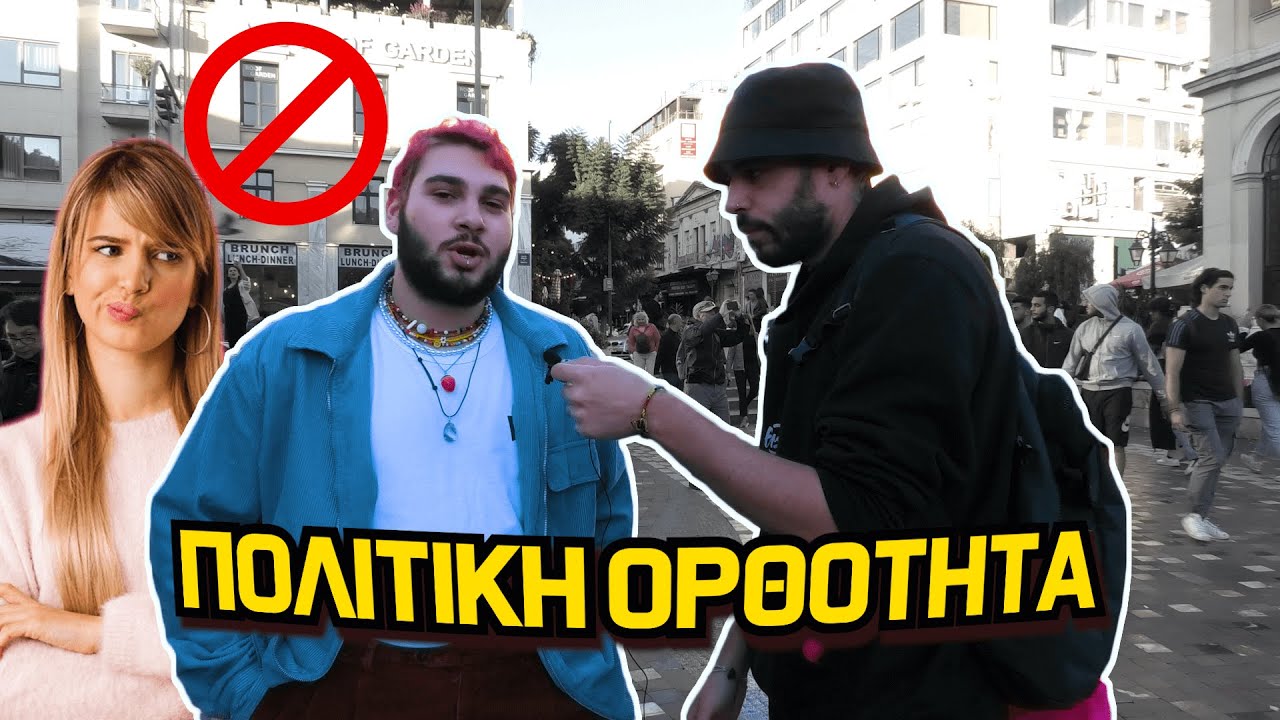 ΔΕΝ πρέπει να υπάρχει ΠΟΛΙΤΙΚΗ ΟΡΘΟΤΗΤΑ; - YouTube