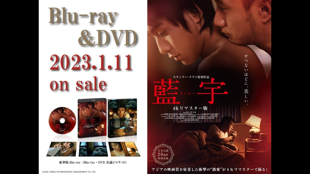 『ランユー 4kリマスター版』blu Rayanddvd 1 11 水 発売! Youtube