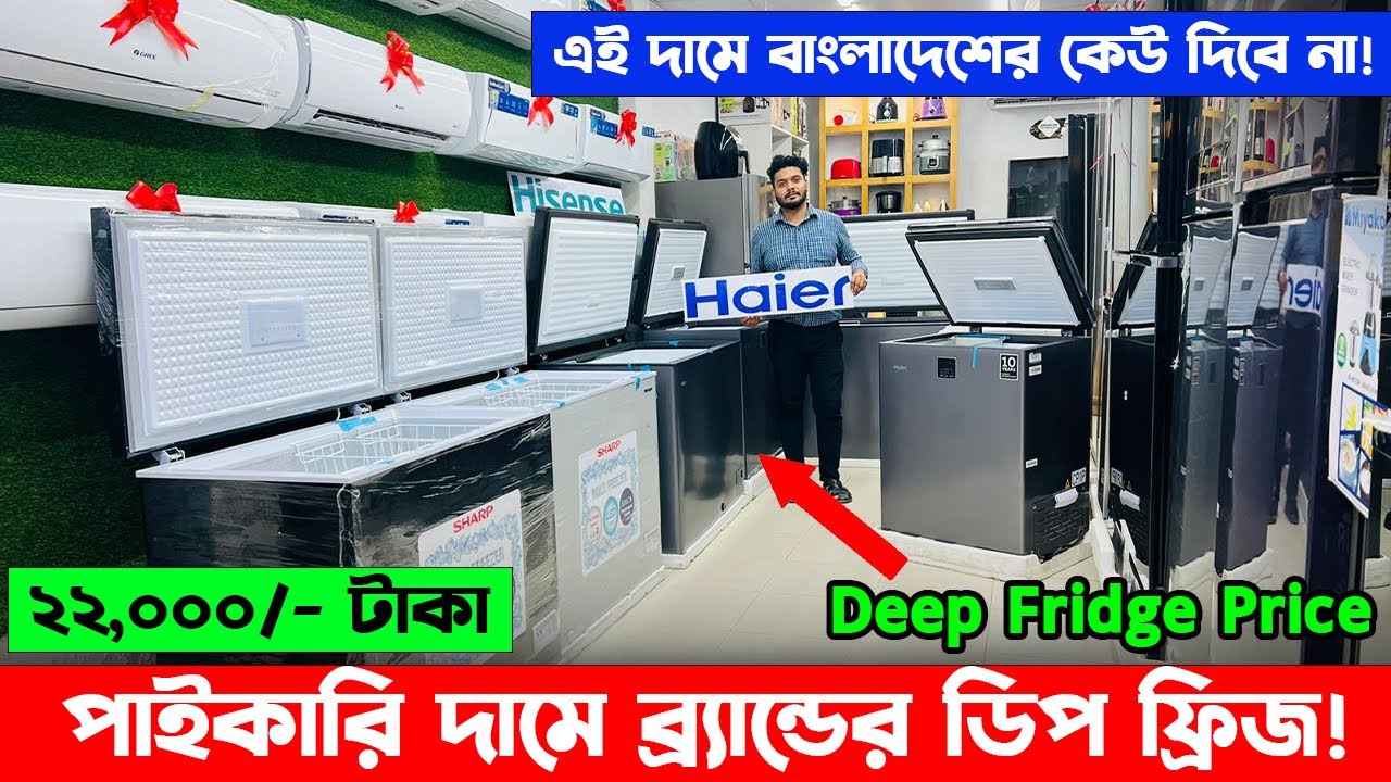 Deep Fridge Price in Bangladesh 2025_Haier Deep Fridge Deep Friger ...