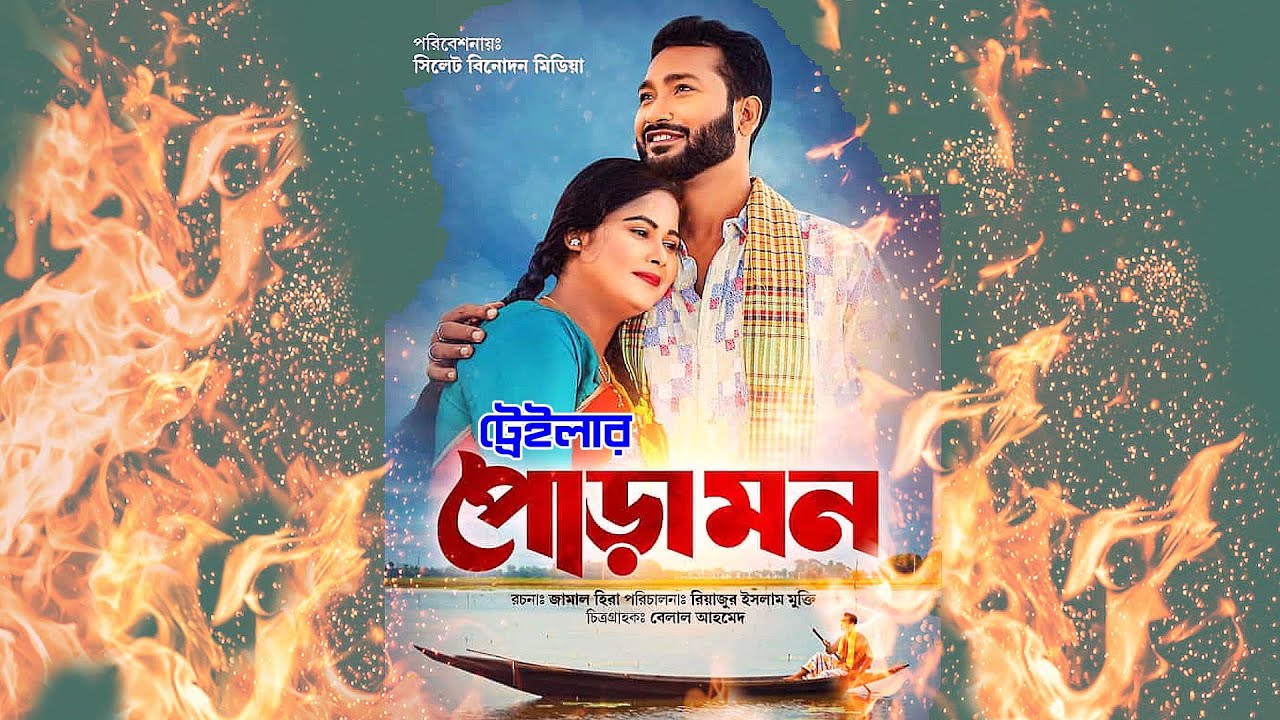 Sylheti Natok Trailer । Puramon। পোড়ামন । Upcoming New Sylheti Natok ...