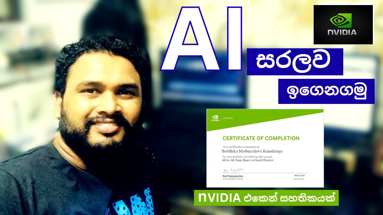 AI සරලව ඉගෙනගමු. nvidia එකෙන් සහතිකයක් | Let's learn AI simply. A ...