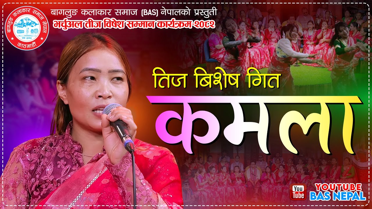 New Teej Song | Kamala Ko Bedana कमलाको बेदना | Devi Gharti, Basanta Thapa, Niru | BAS Nepal ...