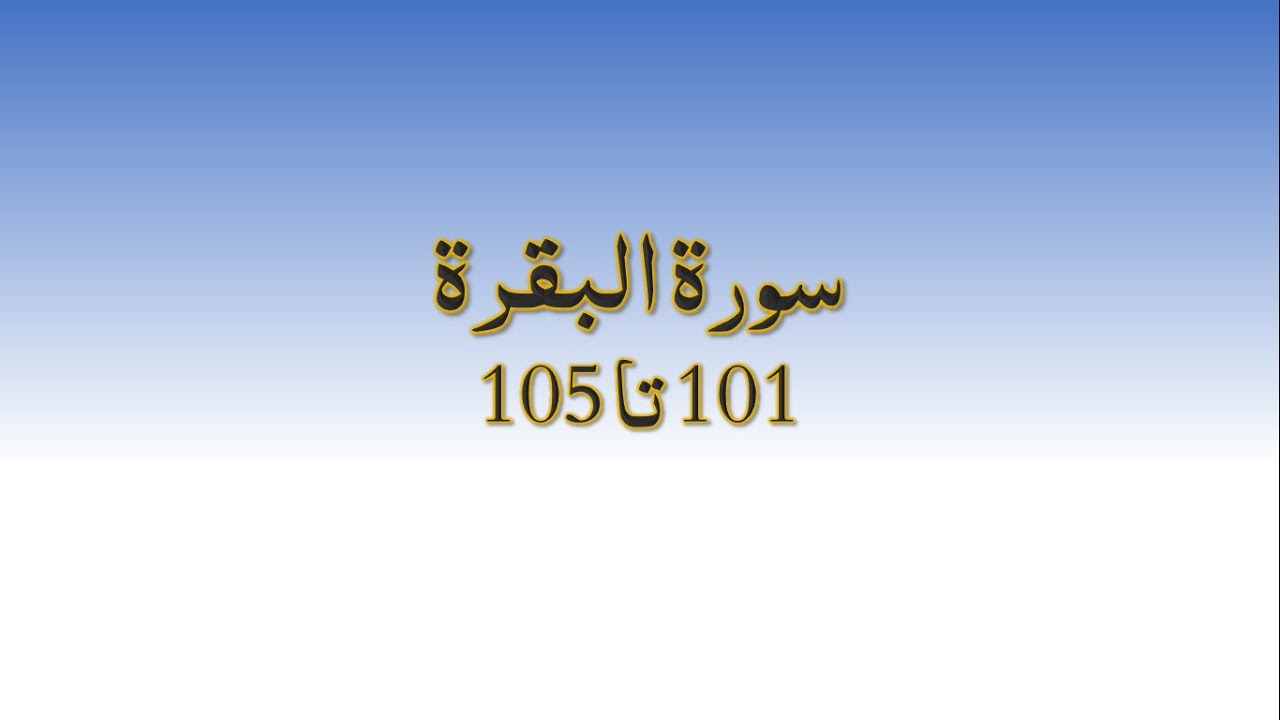 Al Baqarah 101-105 | البقرۃ 101-105 |Word by Word Translation | Quran Translation | Understand ...