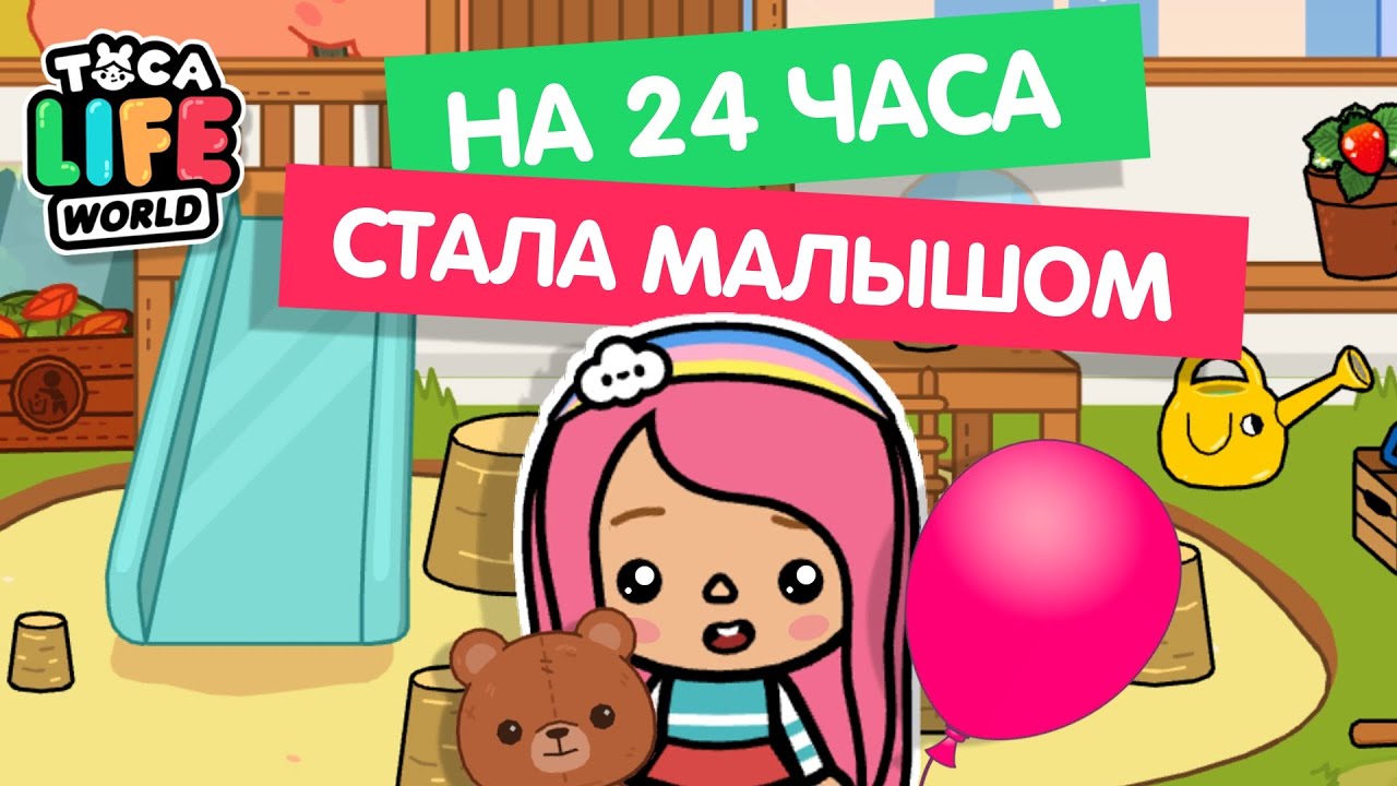 НА 24 ЧАСА СТАЛА МАЛЫШОМ / TOCA BOCA / Детская комната тока бока ...