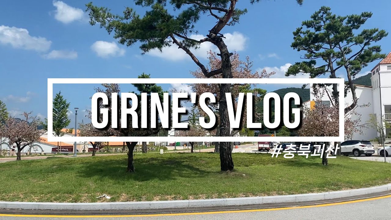 [vlog] 아반떼cn7 I 생애최초 최장거리운전 I 또 가고싶은 괴산 1박2일 여행 - YouTube