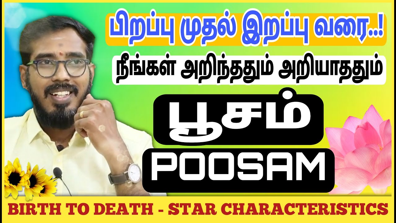 பூசம் நட்சத்திரம் | பிறப்பு முதல் இறப்பு வரை | Poosam Characteristics # ...
