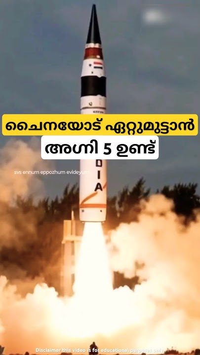 ഇന്ത്യയുടെ കരുത്ത് അഗ്നി 5 agni 5 icbm malayalam shorts - YouTube