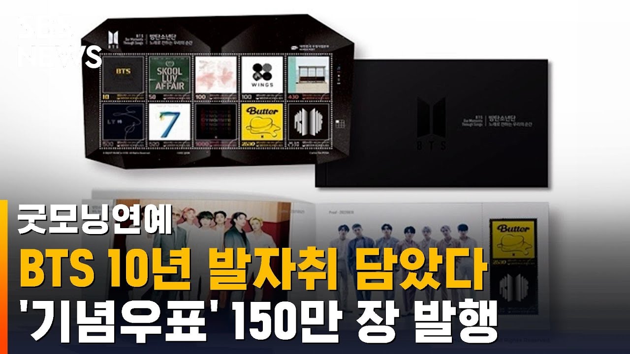 Bts 10년 발자취 담은 기념우표 내달 150만 장 발행 Sbs 굿모닝연예 Youtube