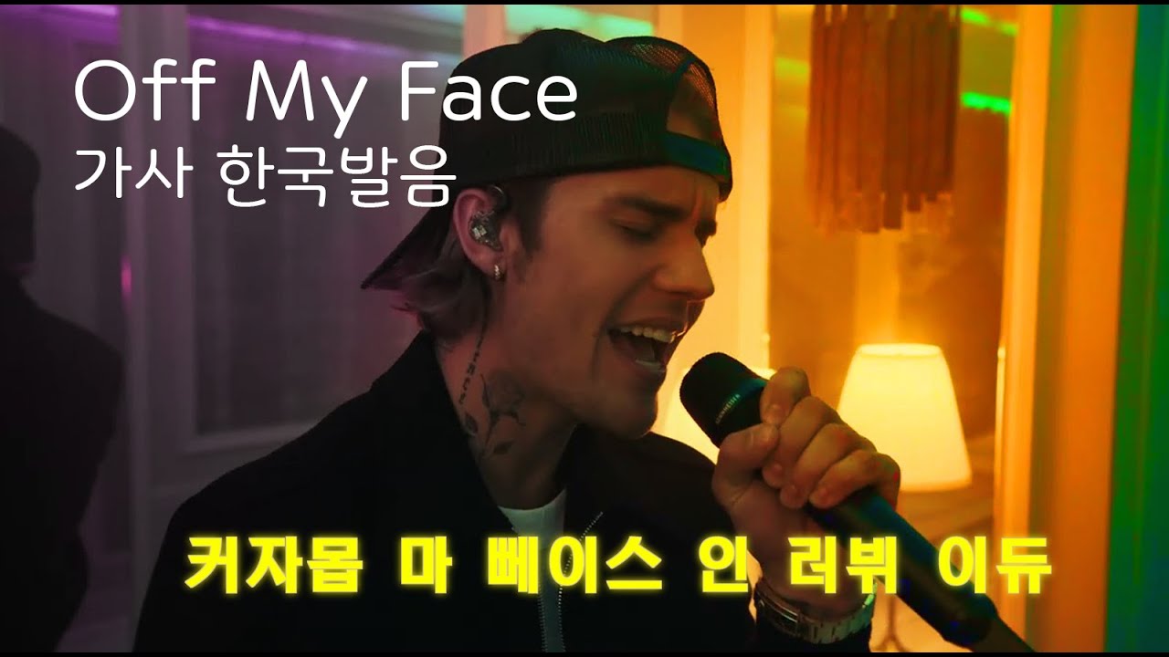 off my face 가사 한국 발음 저스틴비버 justin bieber off my face - YouTube