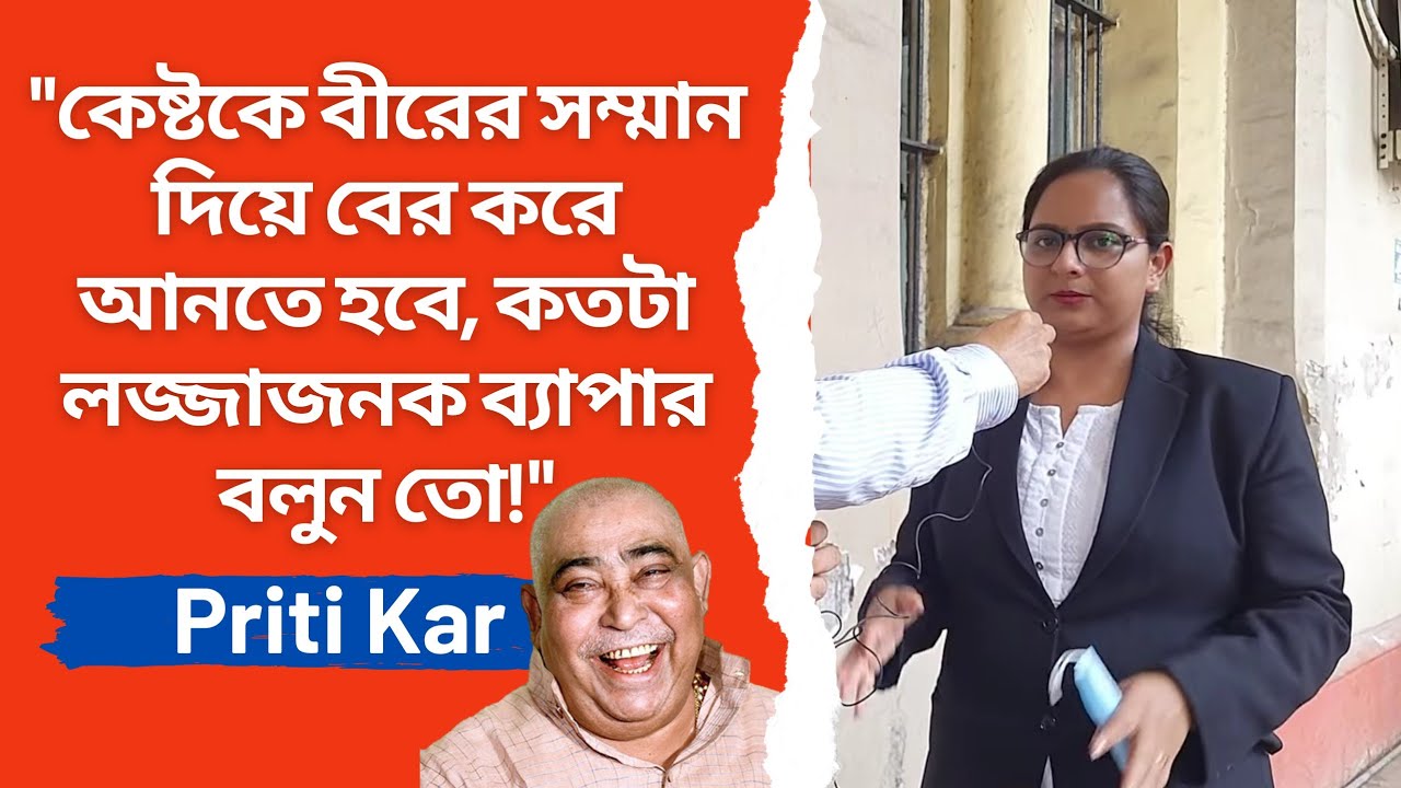 "মীনাক্ষী মুখার্জী আমারতো পার্সোনাল ফেভারিট": Priti Kar - YouTube