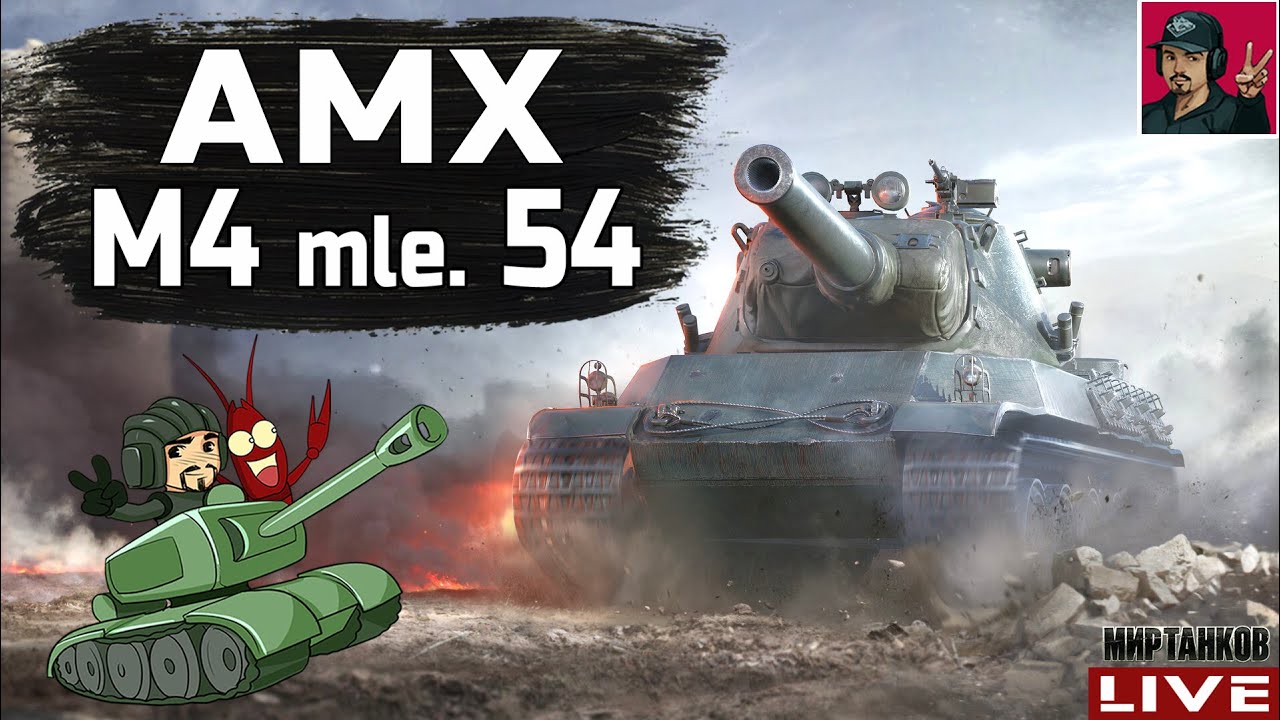 🔥 AMX M4 mle. 54 - ФРАНЦУЗСКАЯ ДУБИНА ЯРОСТИ 😂 Мир Танков - YouTube