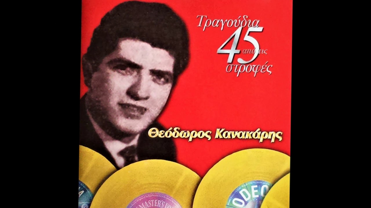 ''ΒΓΗΚΑ ΓΕΛΑΣΜΕΝΟΣ''απο τα εντεχνα του Θ.ΚΑΝΑΚΑΡΗ μουσικη ΜΠ.ΜΠΑΚΑΛΗΣ ...