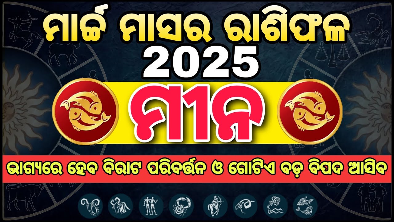 Mina Rashi March month Rasifala 2025 Odia/Pisces horoscope March Month ...