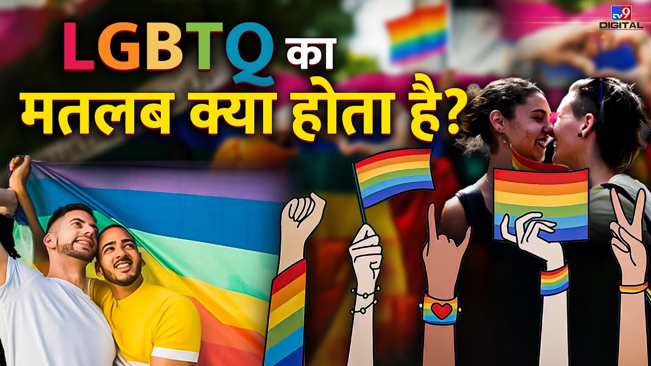 Lgbtq का मतलब क्या होता है और Same Sex Marriage के क्या हैं मायने
