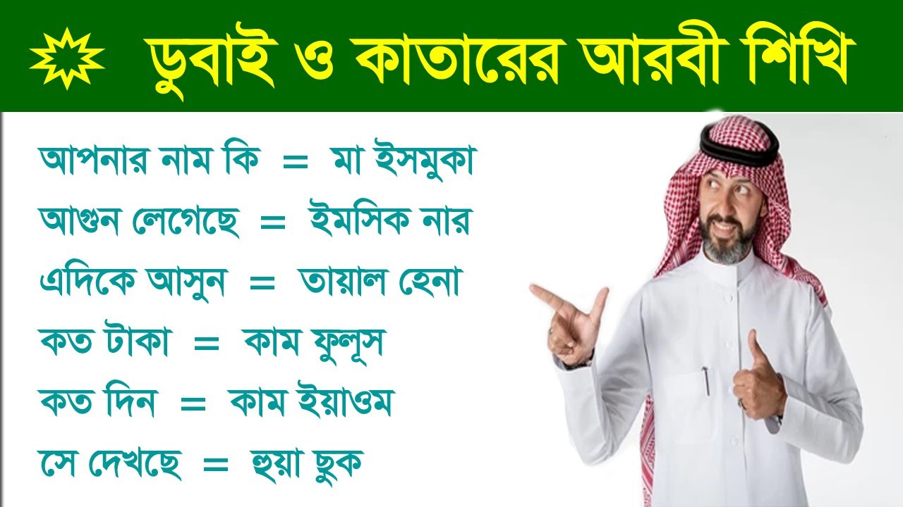কাতারের আরবী শিখুন / Qatar Arabic to Bangla / Learn Qatar Arabic ...