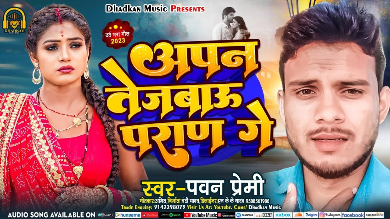 2024 का दर्द भरा गाना || अपन तेजबाउ पराण गे || Pawan Premi || इतना दर्द ...