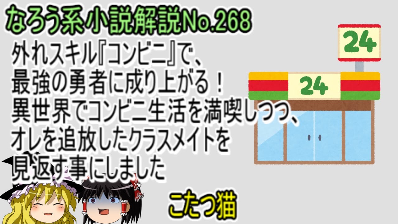 No 268「外れスキル『コンビニ』で、最強の勇者に成り上がる! ~異世界でコンビニ生活を満喫しつつ、オレを追放したクラスメイトを見返す事にし