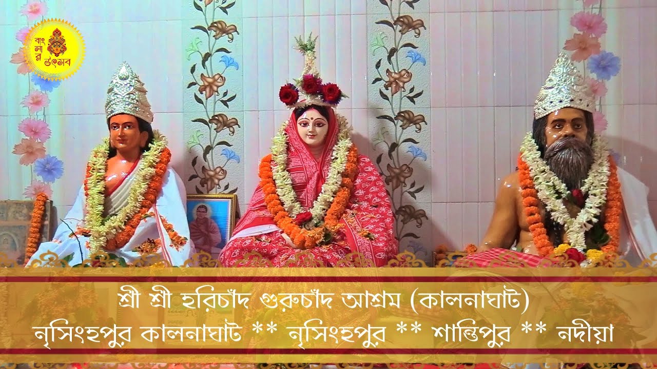 শ্রী শ্রী হরিচাঁদ গুরুচাঁদ আশ্রম (কালনাঘাট) নৃসিংহপুর কালনাঘাট ...