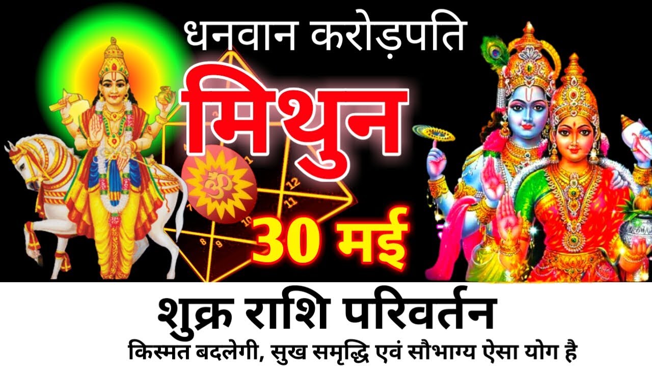 30 May || Mithun Rashi | मिथुन राशि | Gemini Horoscope | Mithun ...