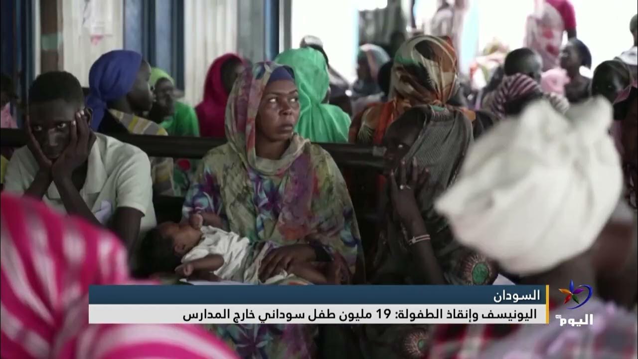 اليونيسف وإنقاذ الطفولة 19 مليون طفل سوداني خارج المدارس Youtube
