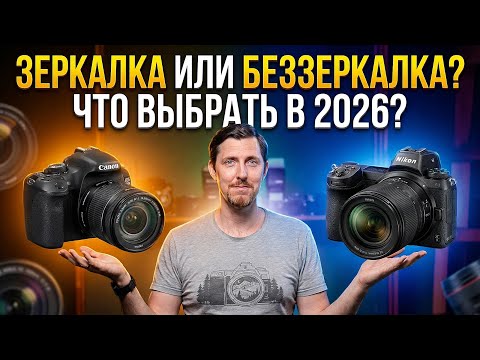 Зеркалка против Беззеркалки, что лучше?
