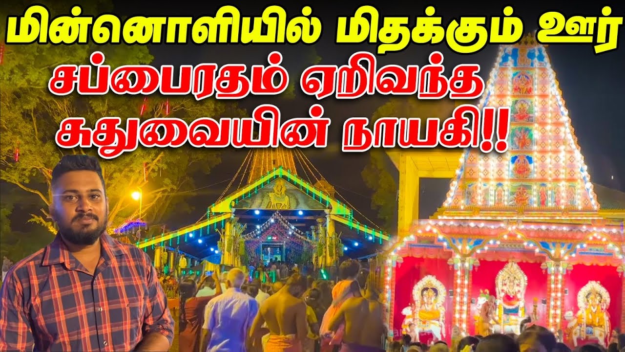 மின்னொளியில் மிதக்கும் ஊர்; சப்பைரதம் ஏறிவந்த சுதுவையின் நாயகி ...