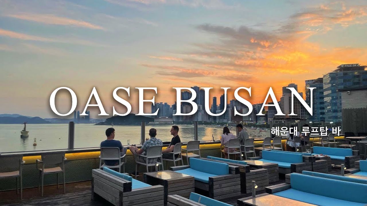 부산 해운대 맛집 오션뷰, 일몰뷰 즐길 수 있는 루프탑 술집 '오아제부산(OASE BUSAN)' Busan Ocean View ...