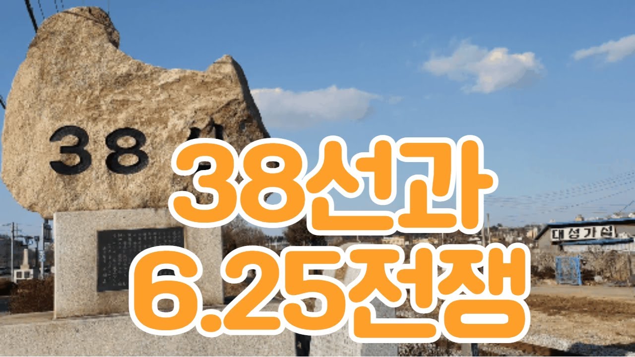 38선 돌파 / Breaking the 38th parallel - YouTube