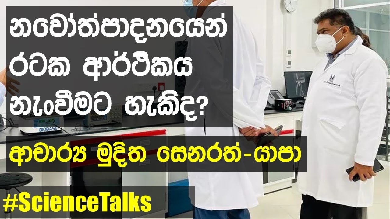 නවෝත්පාදනයෙන් Innovation, Research රටක ආර්ථිකය නැංවීමට හැකිද? Dr. Muditha Senarath Yapa - YouTube
