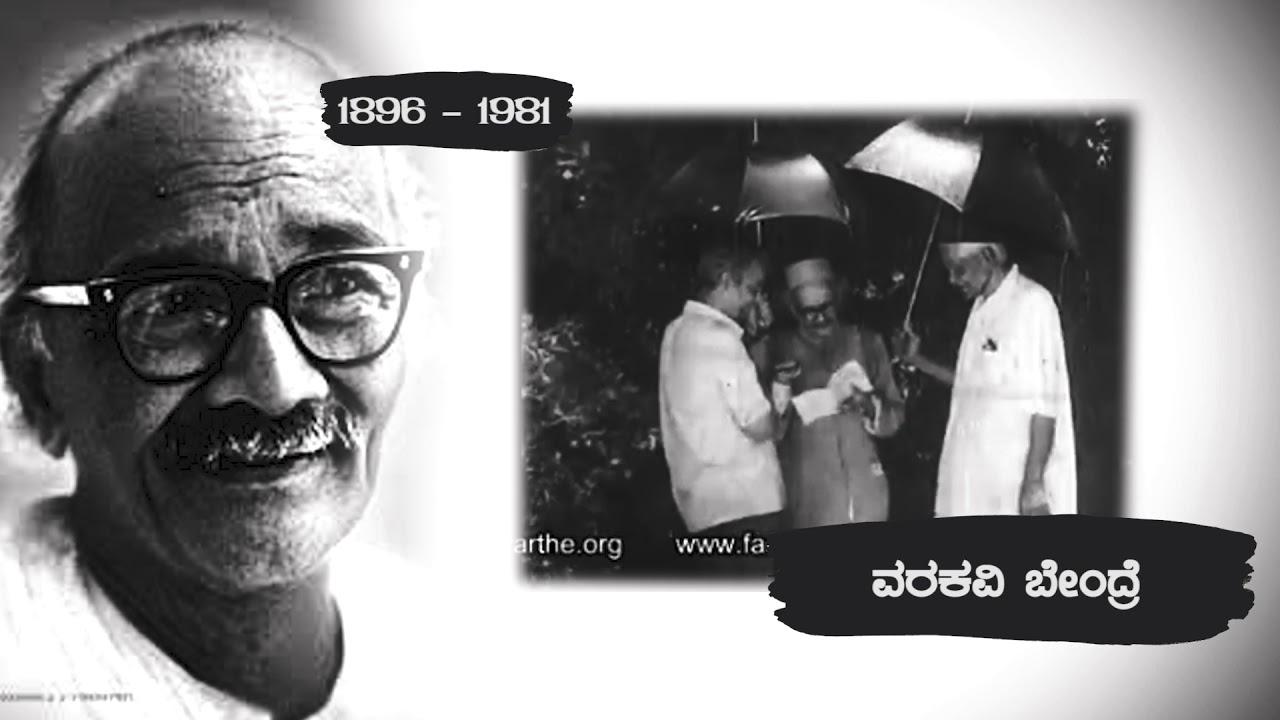 D. R. Bendre | ದ. ರಾ. ಬೇಂದ್ರೆ ಕನ್ನಡ ಸಾಹಿತ್ಯ ಲೋಕದ ಹೆಮ್ಮರ -Ide Namma ...