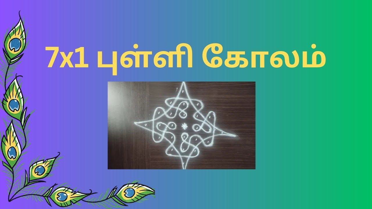 7x1 புள்ளி கோலம் - YouTube