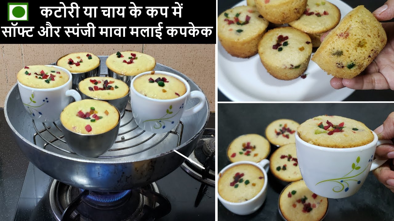 कटोरी या चाय के कप में बिना अंडा बिना ओवन सबसे टेस्टी मिल्क कपकेक ...